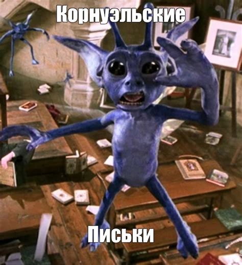 Создать мем гарри поттер и тайная комната пикси корнуэльские пикси гарри корнуэльские пикси