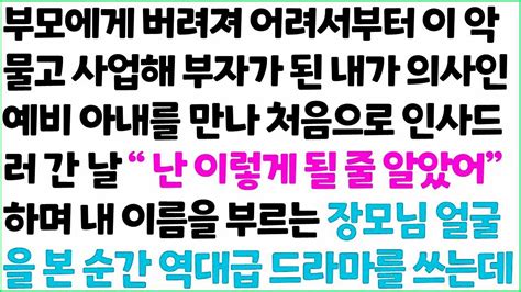 반전사이다사연 부모에게 버려져 어려서부터 이 악물고 사업해 부자가 된 내가 의사인 예비 아내를 만나 처음 인사드리러 간 날 난 이렇게 될~ 라디오드라마 사연라디오 신