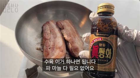 쌍화탕 한 병으로 수육준비 완료 Youtube