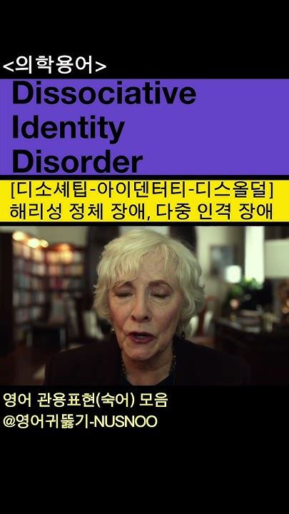 해리성 정체 장애 다중 인격 장애 영어로 Youtube