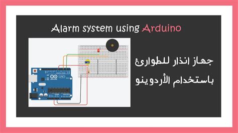 ِalarm System Using Arduino جهاز انذار للطوارئ باستخدام الاردوينو