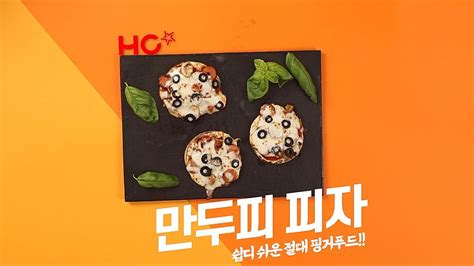 😮h씨와 함께하는 이모지 쿠킹 제 1편 만두피 피자🍕 Youtube