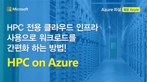 고성능 컴퓨팅 누구보다 쉽게 활용하는 방법 Hpc On Azure Feat Rescale Youtube