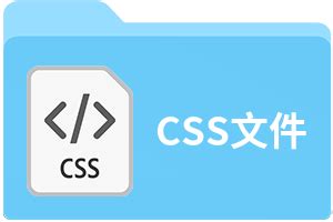 CSS文件扩展名 CSS是什么格式 CSS文件怎么打开 文件百科