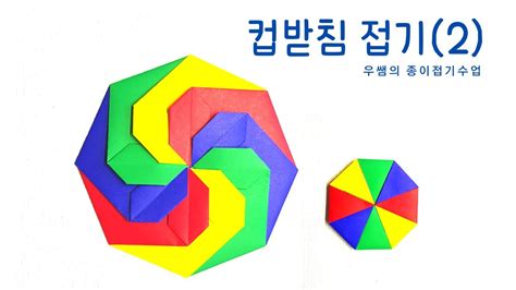 컵받침 접기응용1 Origami Paperfolding 종이접기 우쌤의종이접기수업 교실 Youtube