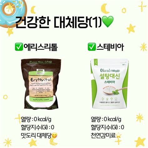 김데드 직장인 · 헬스 · 식단 광고 대체당 그냥 이것만 피하세요⚠️ 시중의 다양한 제로간식들 대체당이 정말 많이