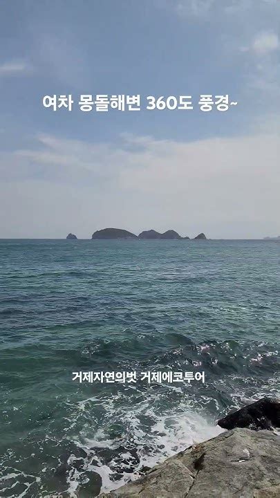 거제도 여차 몽돌해변 360도 풍경~ 여차몽돌해변 여차몽돌해수욕장 거제도 거제에코투어 거제자연의벗 거제도단독투어 거제생태관광 거제도캡틴 거제도여차 Youtube