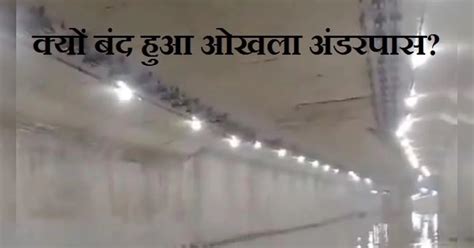 दिल्ली में ओखला अंडरपास यातायात के लिए क्यों हुआ बंद जानिए वजह Delhi