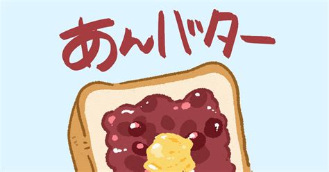 イラスト あんバターの日 伊藤とまとのイラスト Pixiv イラスト あんバターの日 伊藤とまとのイラスト Pixiv