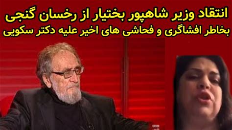 انتقاد جواد خادم وزیر شاه از رخسان گنجی بخاطر افشاگری های اخیر و فرار