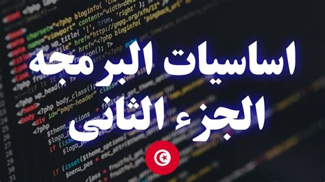 اساسيات البرمجة الجزء الثاني مع طريقة التحميل بالتونسي Youtube