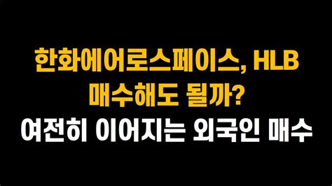 3월 24일 월 한화에어로스페이스 Hlb 매수해도 될까 여전히 이어지는 외국인 매수세ㅣ삼성전자 Sk하이닉스