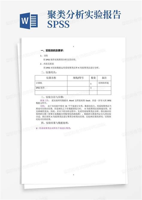 聚类分析实验报告spssword模板下载编号lvryxnza熊猫办公 聚类分析实验报告spssword模板下载编号lvryxnza熊猫办公
