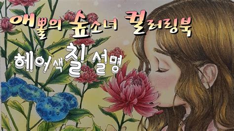 애뽈의 숲소녀 컬러링북 헤어1 Youtube