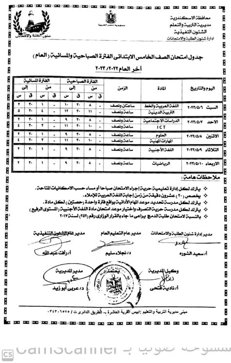 جدول امتحانات خامسة ابتدائي الإسكندرية 2023 الترم الثاني شبابيك