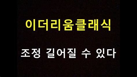 이더리움클래식 조정 길어질 수 있다 Youtube