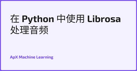 在 Python 中使用 Librosa 处理音频