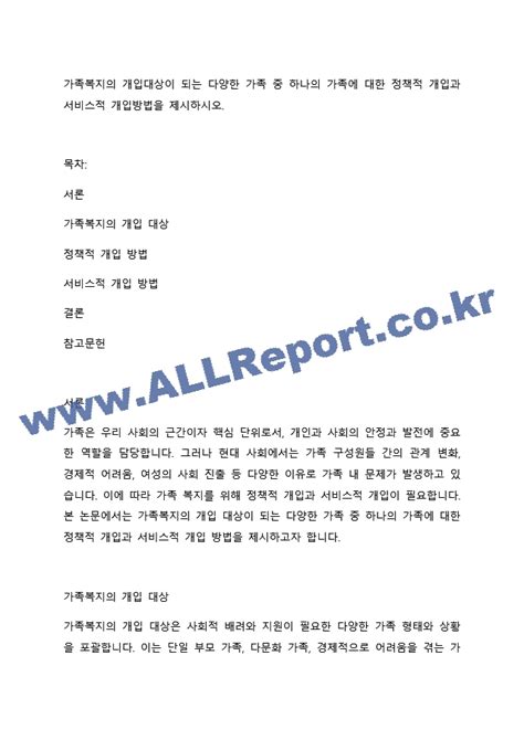 가족복지의 개입대상이 되는 다양한 가족 중 하나의 가족에 대한 정책적 개입과 서비스적 개입방법을 제시하시오기타방송통신