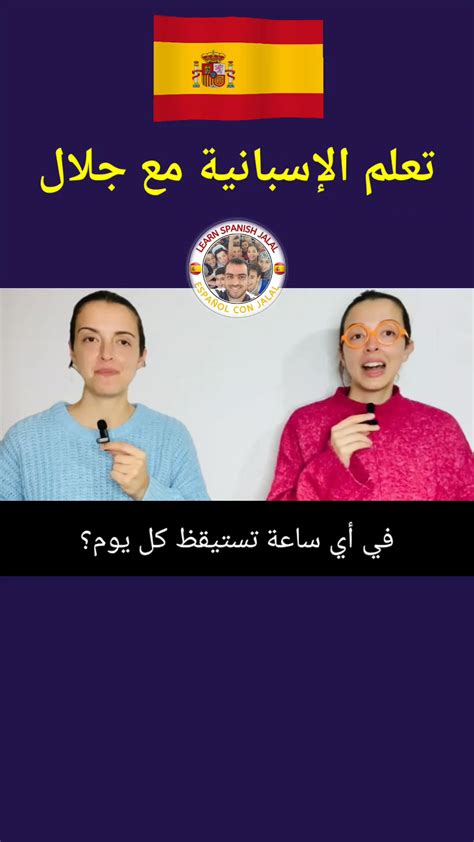 تعلم الإسبانية من خلال محادثات قصيرة مترجمة للعربية Fblifestyle تعلم الإسبانية مع جلال