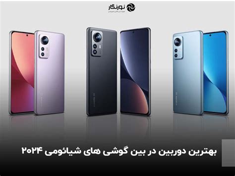 بهترین دوربین در بین گوشی های شیائومی 2024