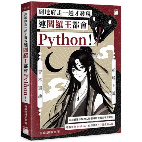 到地府走一趟才發現連閻羅王都會 Python 金石堂 博客來熱銷 Findbook 找書網
