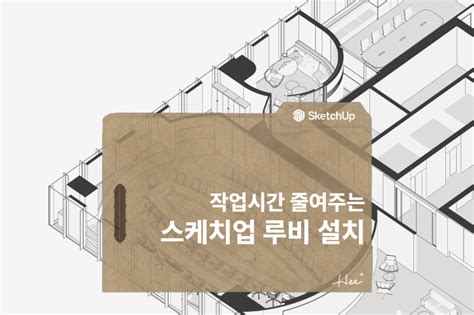 작업시간 줄여주는 스케치업 루비 설치방법 네이버 블로그
