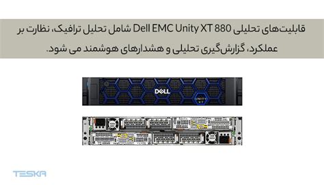 ذخیره ساز Dell EMC Unity XT تسکا ارائه راهکارهای هوشمند مراکزداده