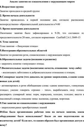 Анализ занятия по ознакомлению с окружающим миром в средней группе ...