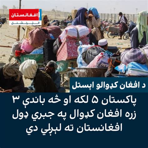 پاکستان ۵ لکه او څه باندې ۳ زره افغان کډوال په جبري ډول افغانستان ته