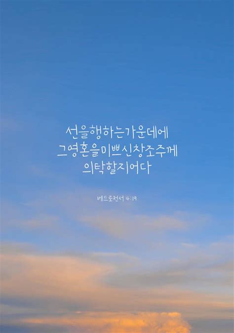 리소글씨 리소말씀이있는하루 벧전419 그러므로 하나님의 뜻대로 고난을 받는 자들은 또한