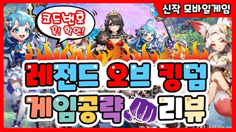 광고 레전드 오브 킹덤 리뷰 및 게임공략ㅣ 신작 모바일 게임 Mmorpg Youtube
