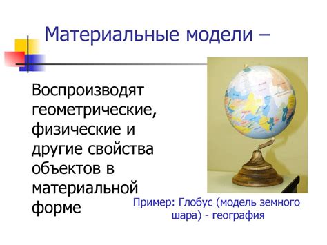Моделирование. Моделирование, как метод познания. Формы представления ...