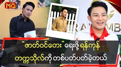 ဇာတ်ဝင်တေး ရေးဖို့ ရန်ကုန်တက္ကသိုလ်ကို တစ်ပတ်ပတ်ခဲ့တယ် Youtube