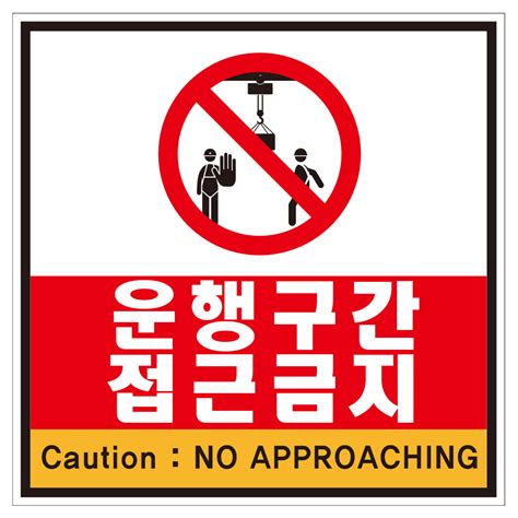 40x40cm 운행구간 접근금지 포맥스 표지판 산업안전 에덴티엠주 보안스티커 산업안전라벨un라벨롤라벨 전문