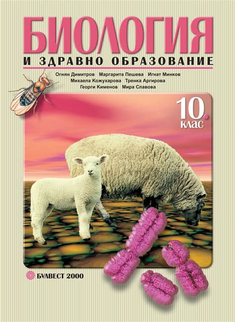 Биология и здравно образование 10. клас - Задължителна подготовка by ...