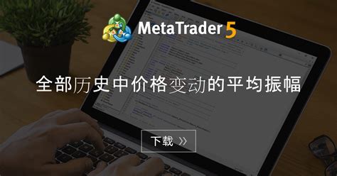 在mql5代码库免费下载metatrader 4的全部历史中价格变动的平均振幅 Komposter指标 20081121