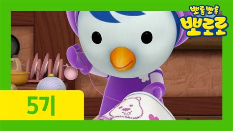 24화 패티의 선물 뽀로로 5기 뽀롱뽀롱 뽀로로 Youtube