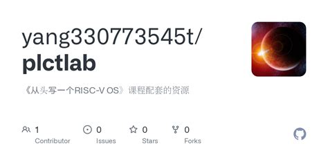 GitHub yang t plctlab 从头写一个RISC V OS课程配套的资源