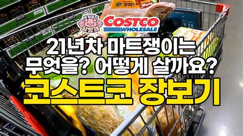 🐷아돼삼tv 코스트코 21년차의 장보기 구경하세요 맨날 사는 16가지 아이템 함께 쇼핑해요브이로그고기채소라면달걀맥주소세지 Youtube