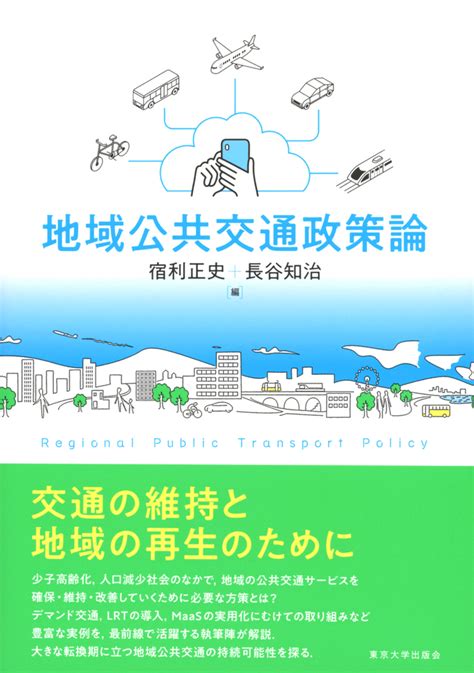 地域公共交通政策論 東京大学出版会