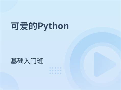 可爱的python 码士集团官网 It职业领路人