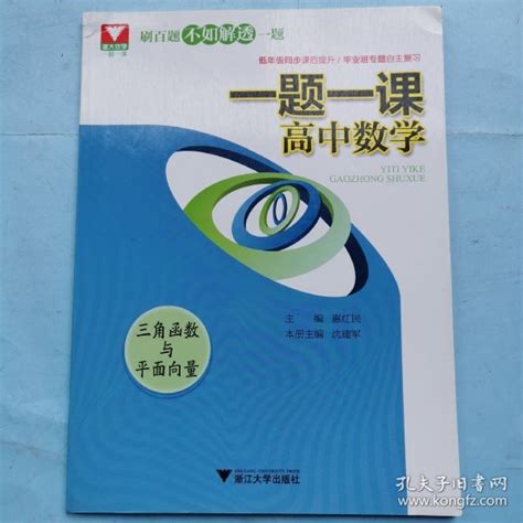 一题一课:高中数学 三角函数与平面向量惠红民孔夫子旧书网 一题一课:高中数学 三角函数与平面向量惠红民孔夫子旧书网