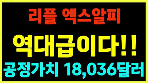 리플 엑스알피 수천 배 상승할 코인 단기 조정에 흔들리면 평생 후회한다 Youtube