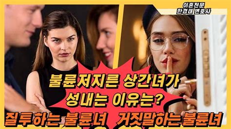 불륜저지른 상간녀가 성내는 이유는 상간소송변호사 상간피고대응 Youtube