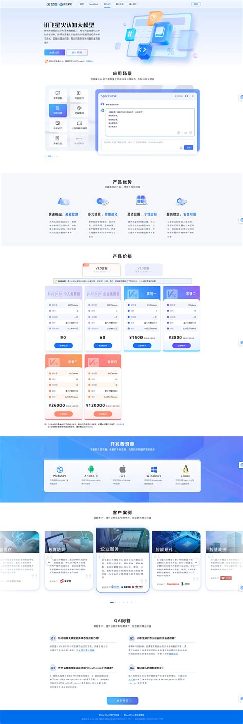 讯飞星火认知大模型 Ai大语言模型 星火大模型 科大讯飞