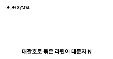 대괄호로 묶은 라틴어 대문자 N 유니코드 번호 U1f11d 📖 기호의 의미 알아보기 복사 And 📋 붙여넣기 ‿ Symbl