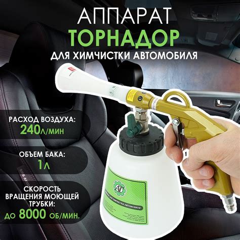 Торнадор аппарат для химчистки салона авто 1л Распылитель разбрызгиватель аэратор