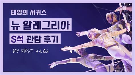 Vlog 태양의 서커스 뉴 알레그리아 관람 후기 In 잠실 Youtube