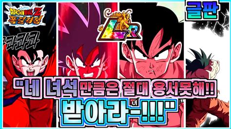 Lr 슈퍼 원기옥 손오공 글판에 등장 간지 딜 원툴 드래곤볼z 폭렬격전 Youtube
