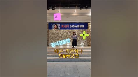 챗gpt강사 대구챗gpt강연 한국강사교육협회 챗gpt강사김금란 미래교육아카데미 Youtube